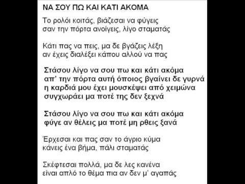 ΝΑ ΣΟΥ ΠΩ ΚΑΙ ΚΑΤΙ ΑΚΟΜΑ ΣΤΙΧΟΙ ΜΟΥΣΙΚΗ ΕΡΜΗΝΕΙΑ COPY KOSMIMA - YouTube