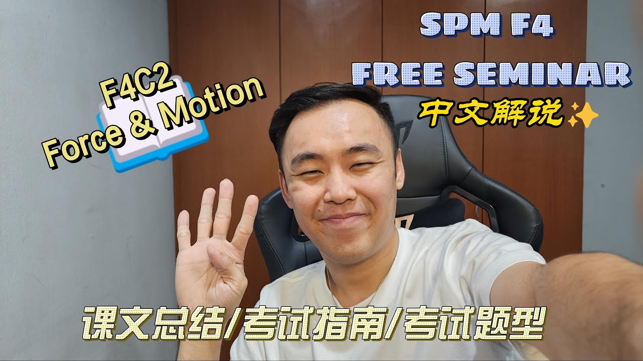 【中文解说】F4 第一次面对考试要怎么办？让你直接听懂 F4 Chapter 2 Force & Motion! - YouTube