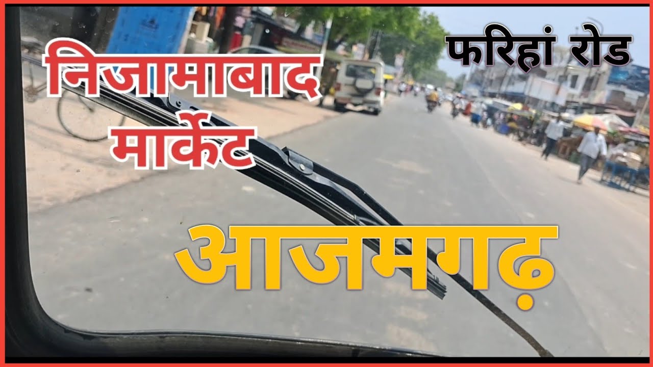 आजमगढ़ । निजामबाद की विडिओ । Nijambad ki video । Azamgarh ki video ...