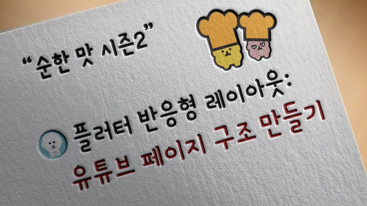 플러터 Flutter 순한 맛 시즌 2 반응형 레이아웃으로 유튜브 페이지 구조 만들기 Youtube
