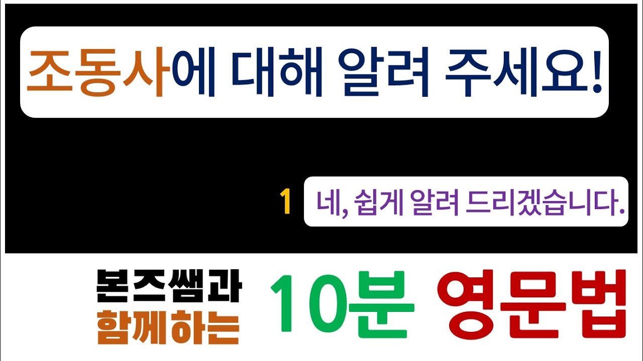 [10분 영문법] 조동사의 3가지 비밀!! / Bones English - YouTube