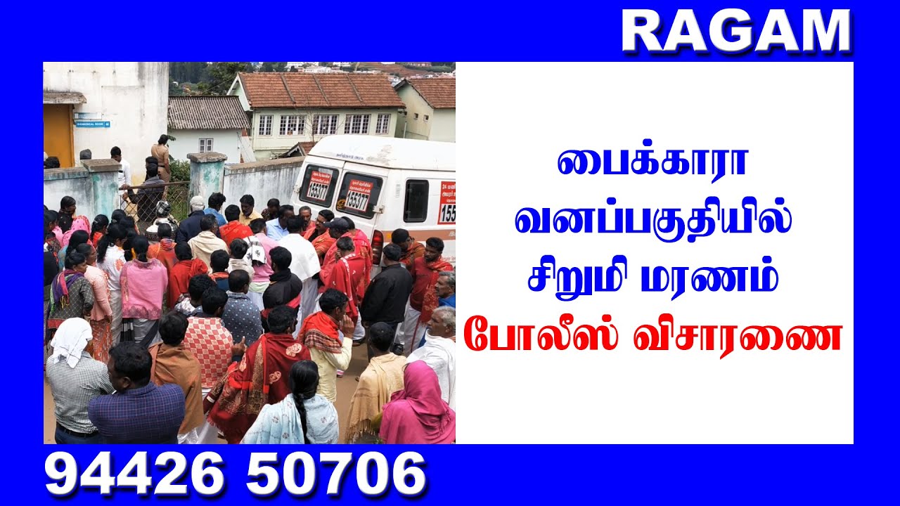பைக்காரா வனப்பகுதியில் சிறுமி மரணம் - போலீஸ் விசாரணை | RAGAM NEWS - YouTube