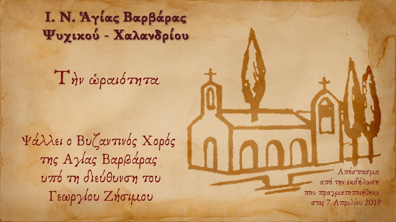 Τὴν ὡραιότητα - Ψάλει ο Βυζ. Χορός Αγ. Βαρβάρας Χαλανδρίου - διεύθ ...