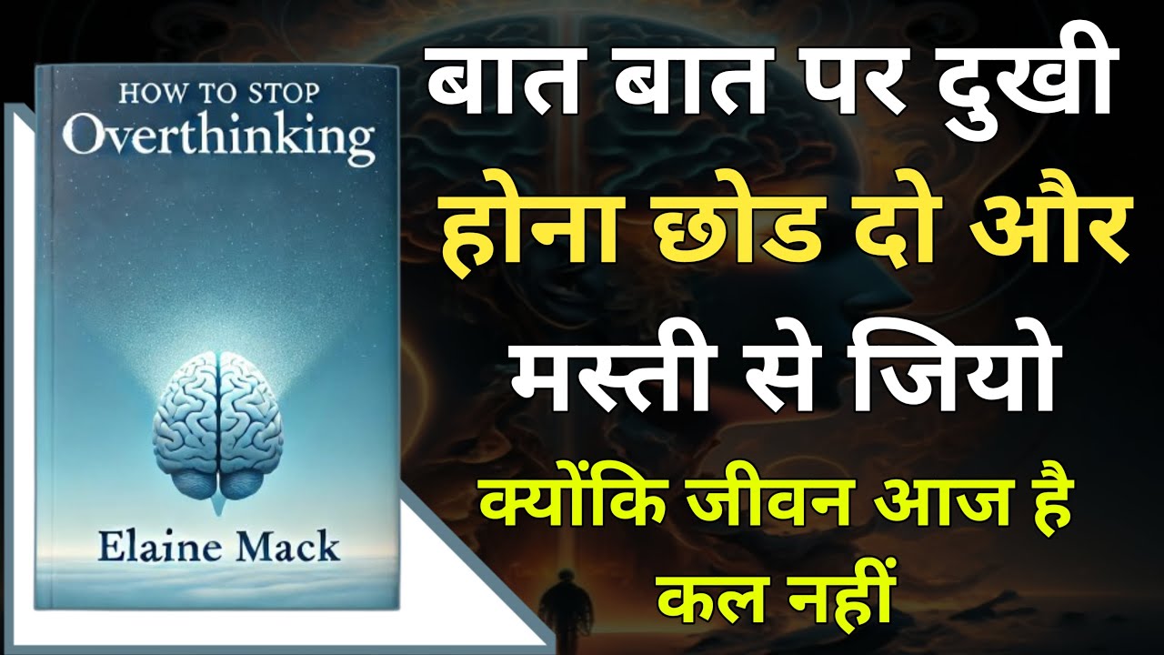 How to Stop Overthinking By Elaine Mack | Book Summary in Hindi | Audio ...