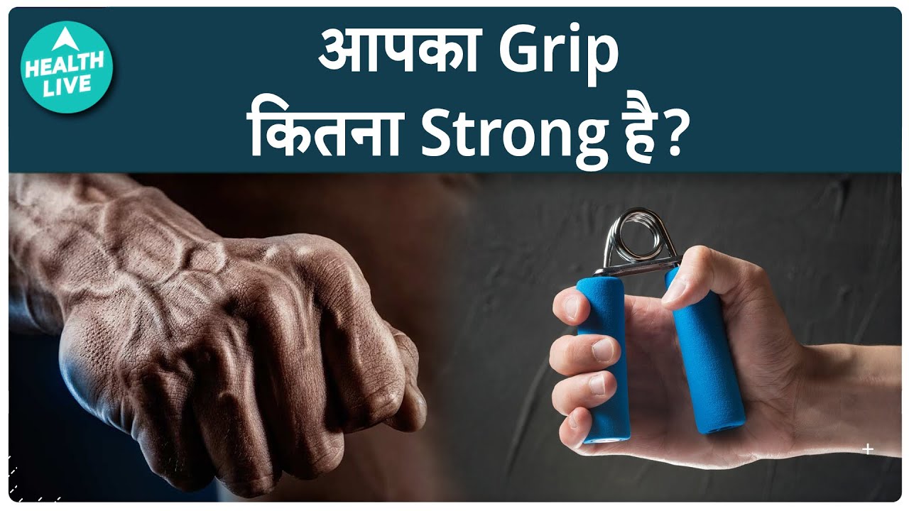 How Strong Is Your Grip? | Grip Strength | Health Live - YouTube