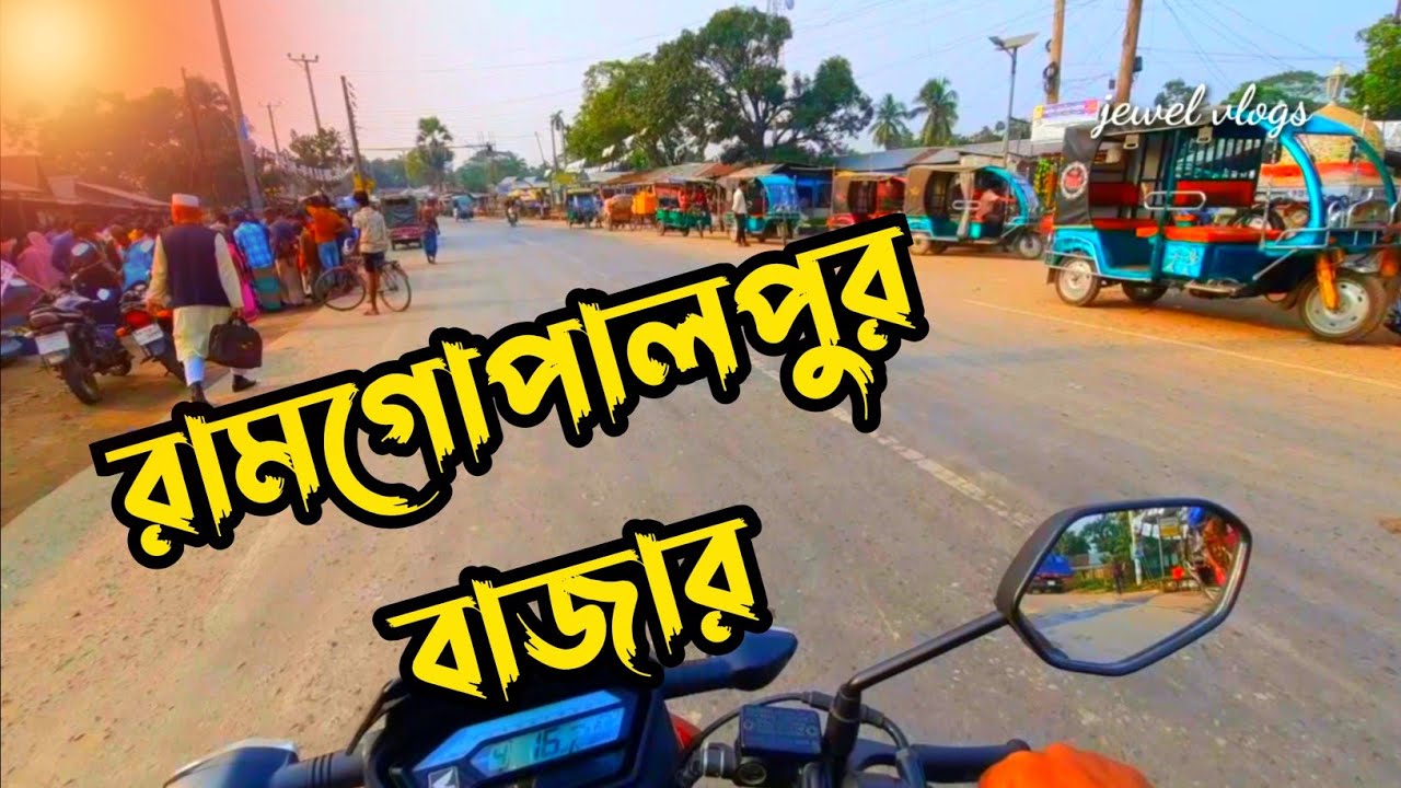 রামগোপালপুর বাজার গৌরীপুর ময়মনসিংহ, Ramgupalpur Bazar gouripur ...