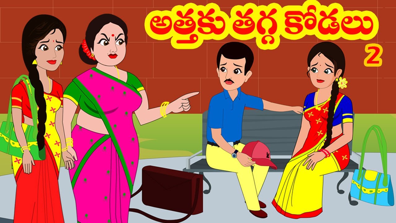 అత్తకు తగ్గ కోడలు 2| Atha ki tagga kodalu 2| Telugu stories| Stories in ...