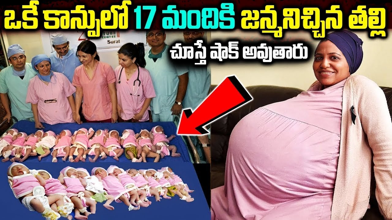 Women Delivers 17 Babies In Single Delivery | ఒకే కాన్పులో 17 మంది ...