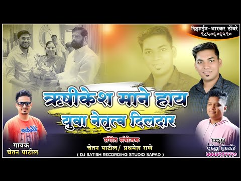 RUSHIKESH MANE HAY DILADAR | CHETAN PATIL | SANDESH SHELKE | SARKAR GROUP NEW SONG 2020 - YouTube