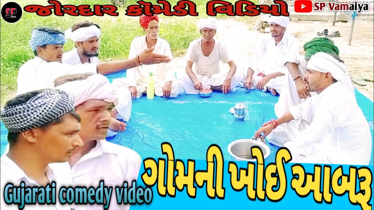 ગામની ખોઈ આબરૂ//Gamni khoi aabru//Gujrati comedy video - SP Vamaiya ...