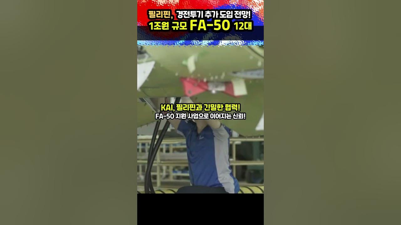 필리핀 1조원 규모 FA-50 12대 추가 도입 막바지 협상! #FA-50 #KAI #한국항공우주산업 #필리핀공군 #경전투기 #필리핀 - YouTube