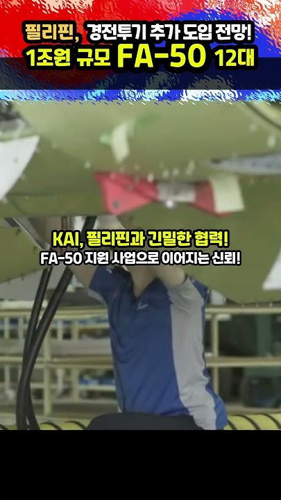 필리핀 1조원 규모 FA-50 12대 추가 도입 막바지 협상! #FA-50 #KAI #한국항공우주산업 #필리핀공군 #경전투기 #필리핀 - YouTube