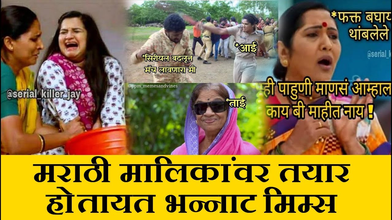 मराठी मालिकांवर तयार होतायत नवीन भन्नाट मिम्स memes on marathi serials ...