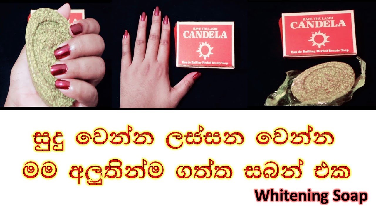 සම සුදු කරලා ලස්සන කරන මිල අඩු සබන් කැටේ/Candela Soap/Skin Whitening ...