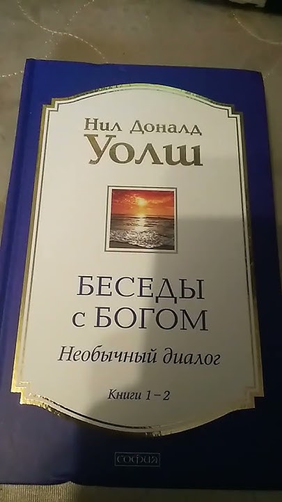 нил доналд уолш беседа с богом неробычный диолог книга 1-2#книга # ...