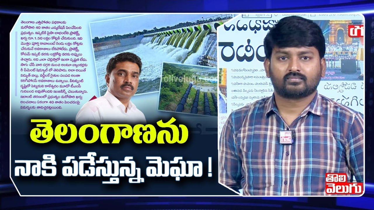 తెలంగాణను నాకి పడేస్తున్న మెఘా ! | Megha Krishna Reddy | Tolivelugu TV ...