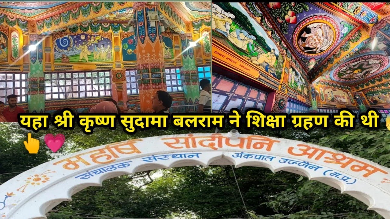 ️sandipani ashram krishna sudama|| sandipani ashram ujjain history ||#ujjain #vlog #dailyvlogs ...