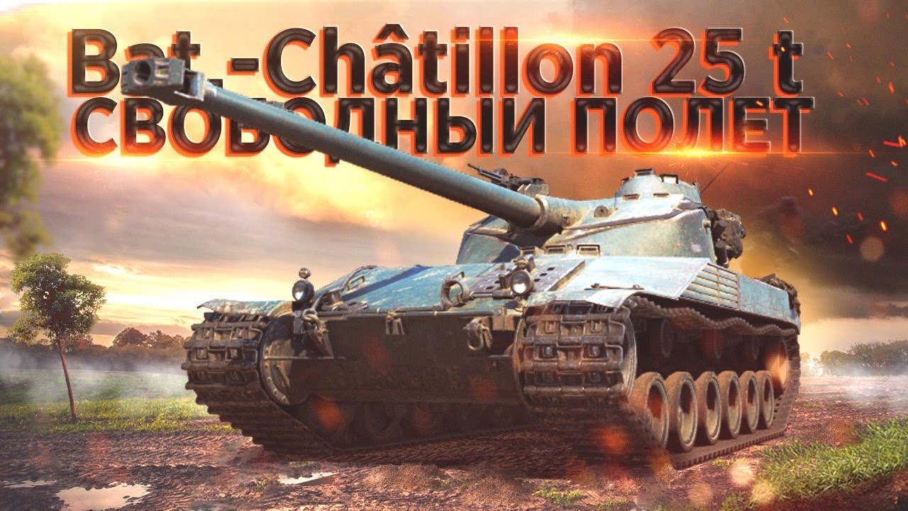 Bat.Chat 25t - Барабан пистонов - YouTube