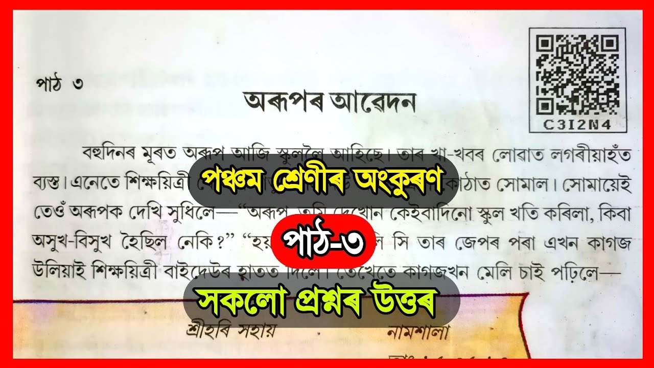 Class 5 Assamese Chapter 3 Class 5 Assamese Lesson 3 class-5-assamese-chapter-3-class-5-assamese-lesson-3