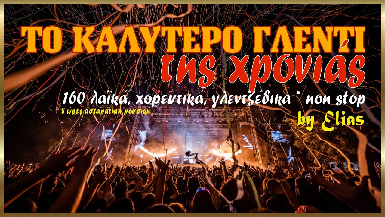 Το καλύτερο γλέντι της χρονιάς - 8 ώρες non stop, με 160 λαϊκά ...