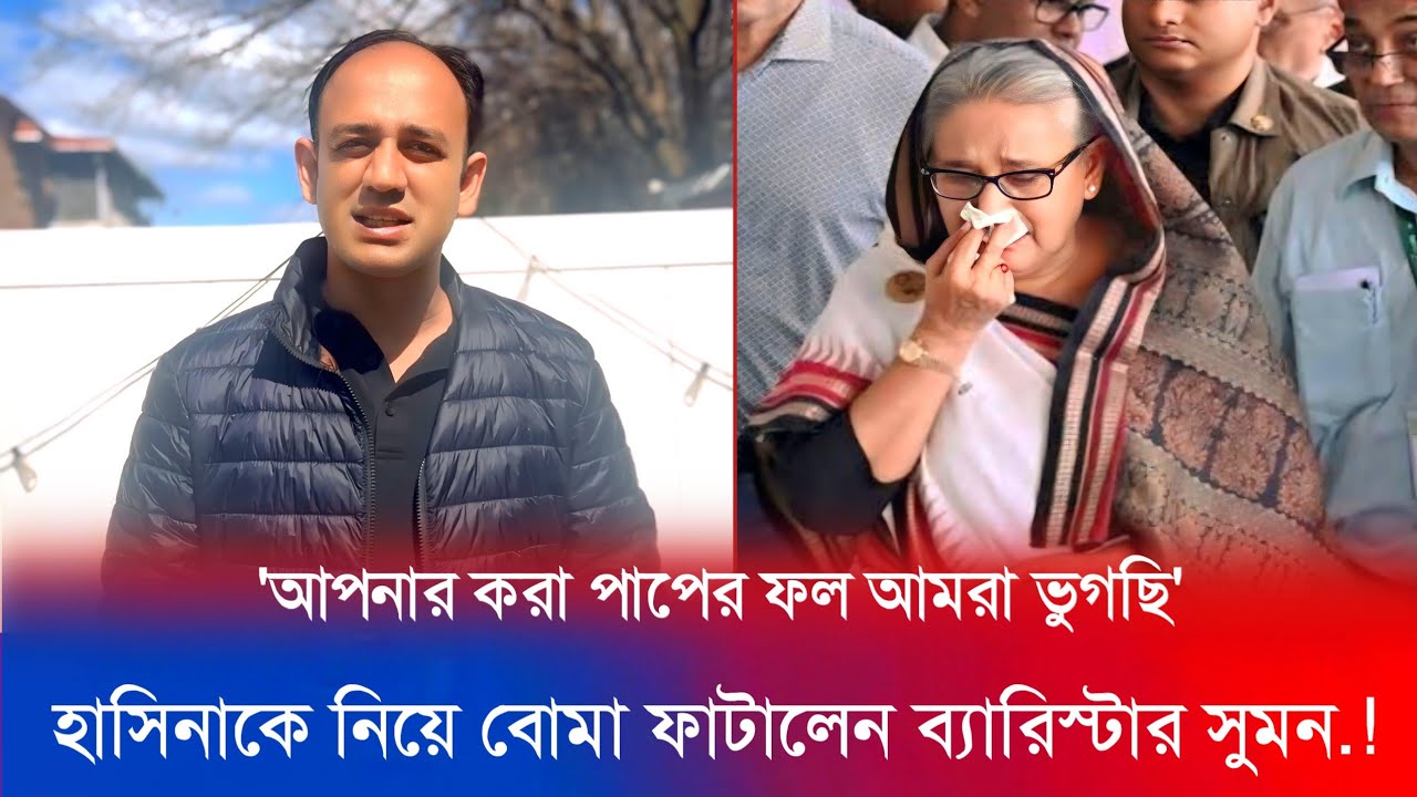 শেখ হাসিনা কে নিয়ে বোমা ফাটালেন সাবেক এমপি ব্যারিস্টার সুমন ...