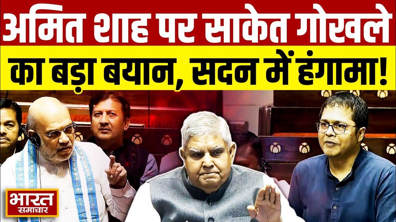 TMC सांसद Saket Gokhale ने Amit Shah को लेकर ऐसा क्या कह दिया ? सदन में मच गया बवाल ! - YouTube