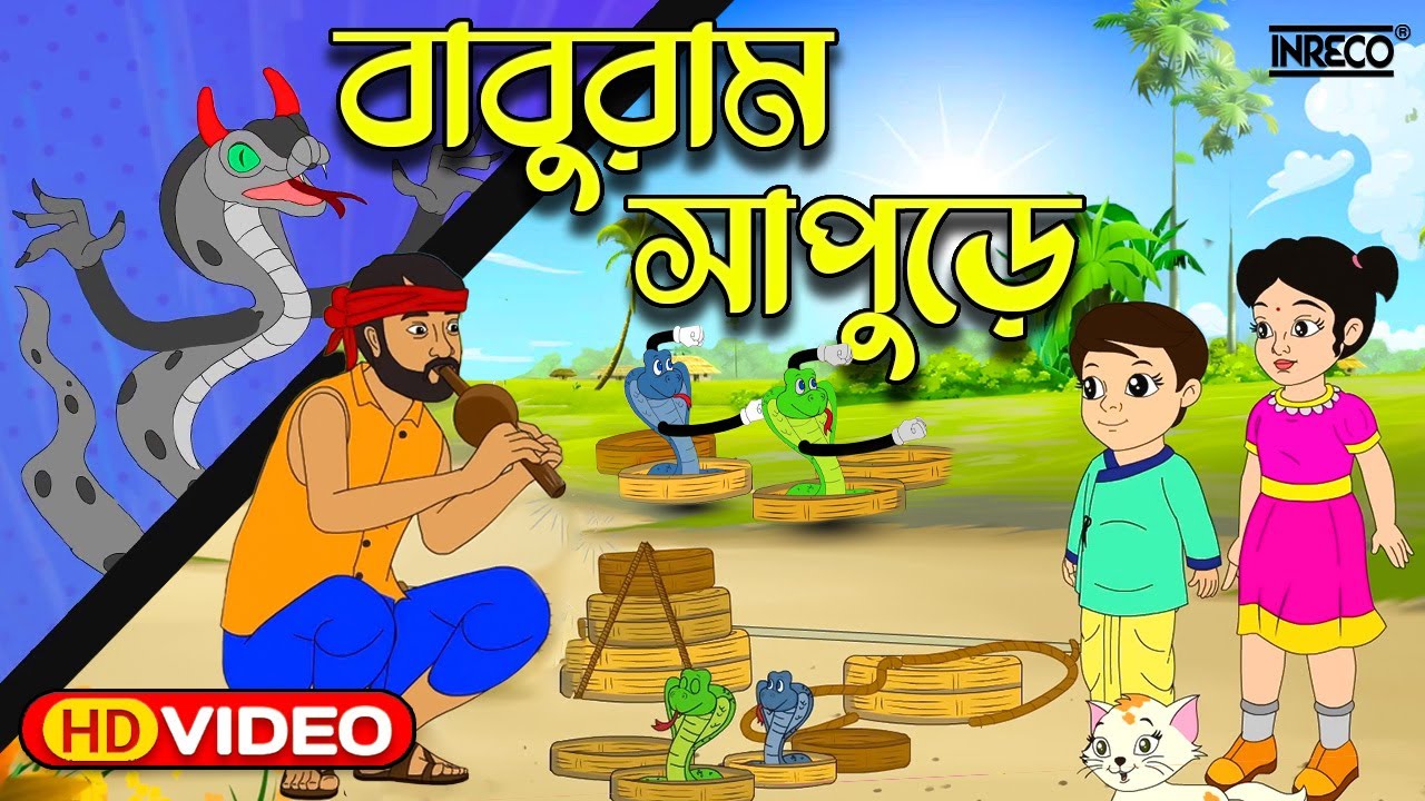 Baburam Sapure | বাবুরাম সাপুড়ে | Bengali Rhymes For Children ...