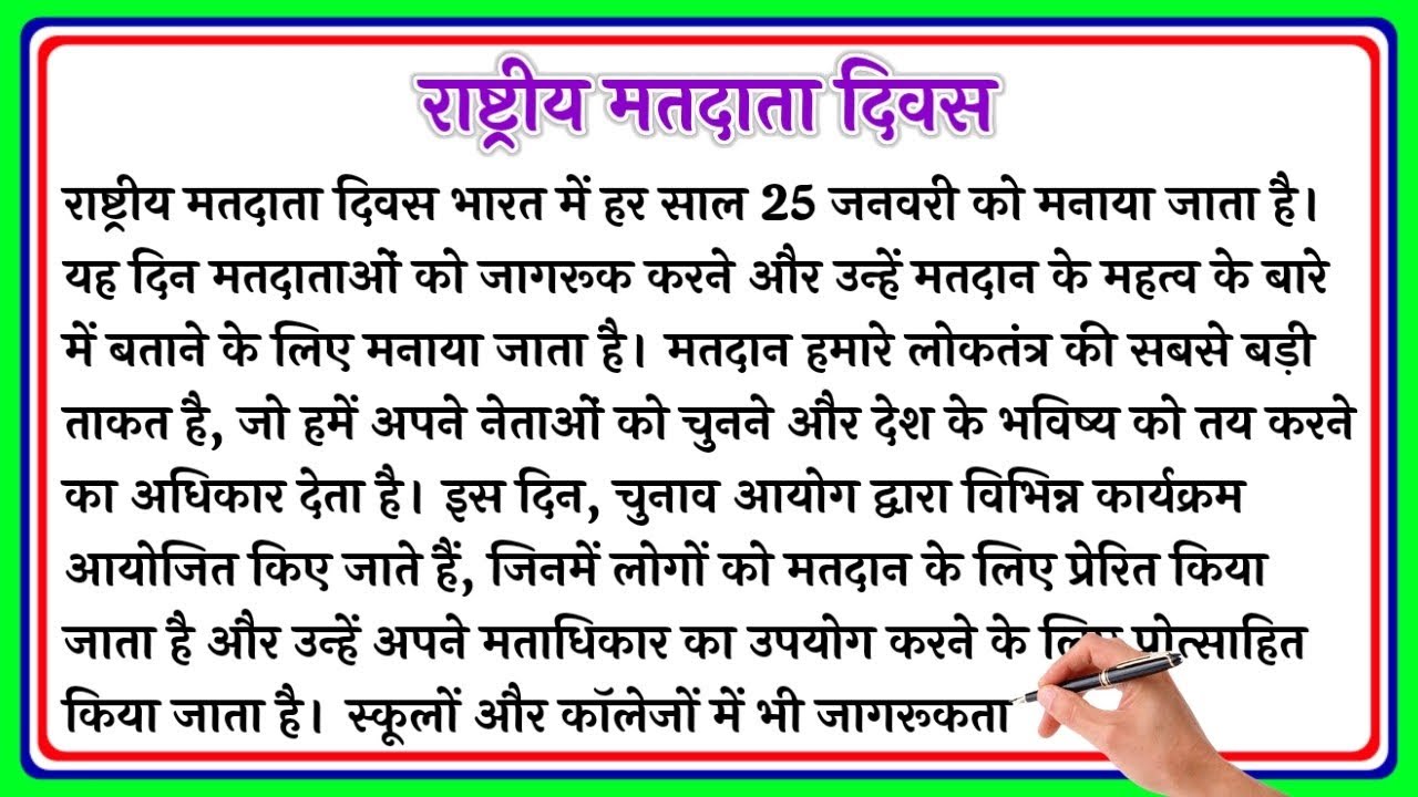 राष्ट्रीय मतदाता दिवस पर निबंध | Essay on National Voters Day | Matdata ...