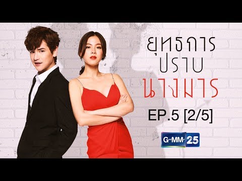 ยุทธการปราบนางมาร EP.5 [2/5]
