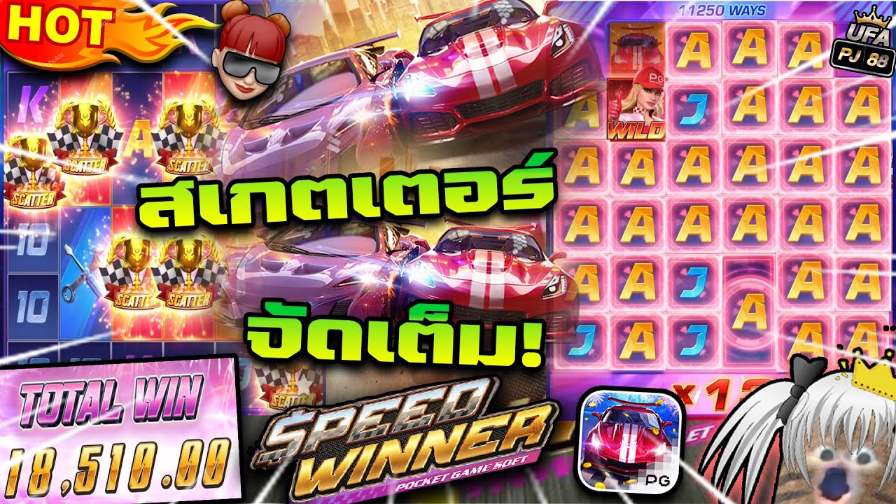 สูตรเกมพีจี PG Speed Winner สเกตเตอร์จัดเต็ม ทุนน้อยบวกหนัก! กิจกรรมตอบ ...