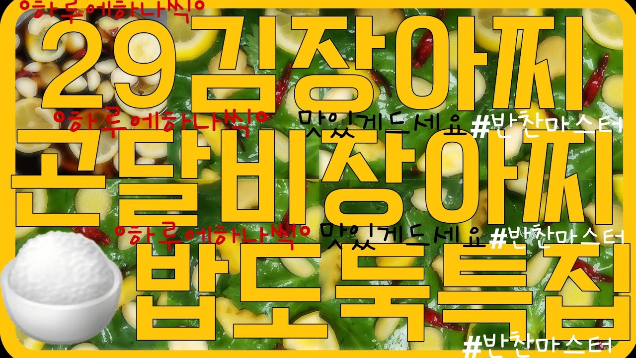 밥도둑시리즈 간장끓일 필요가 없는 곤달비장아찌and김장아찌먹고 잃었던 입맛을 회복해보세요 반찬마스터 Youtube