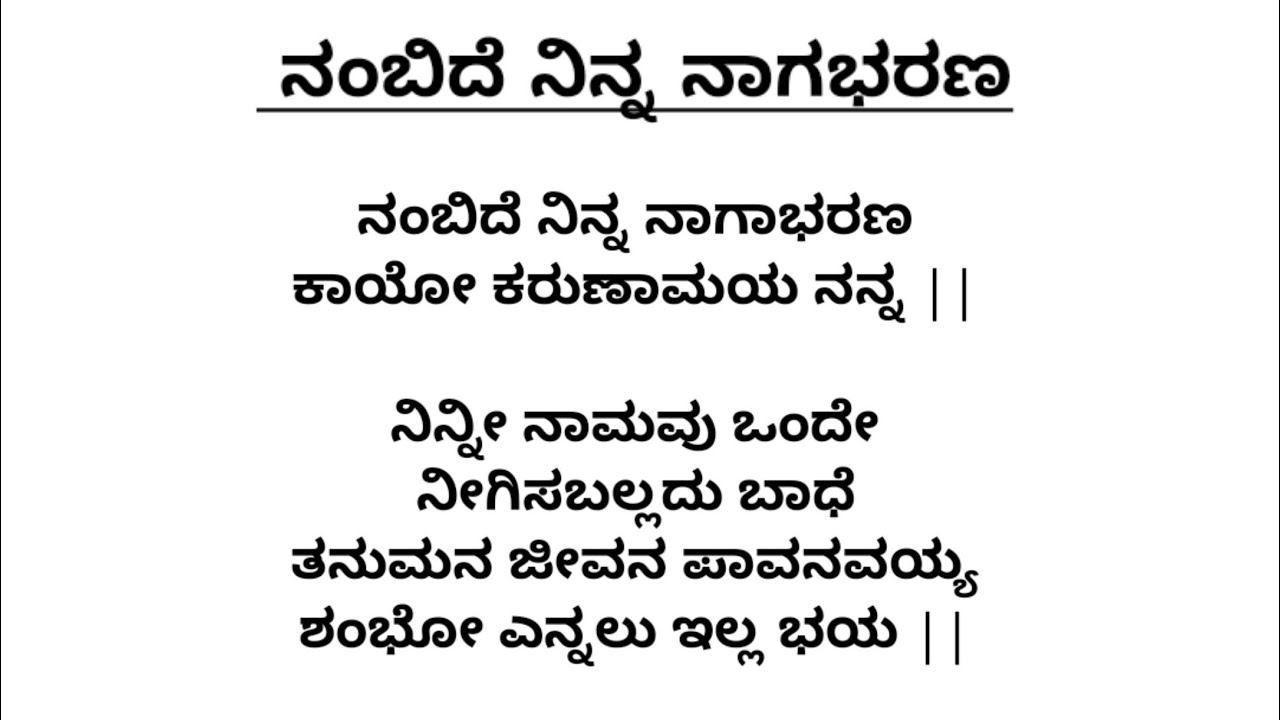 ನಂಬಿದೆ ನಿನ್ನ ನಾಗಾಭರಣ | ಕನ್ನಡ ಭಜನೆ | Nambide Ninna Nagabharana | Vocal ...