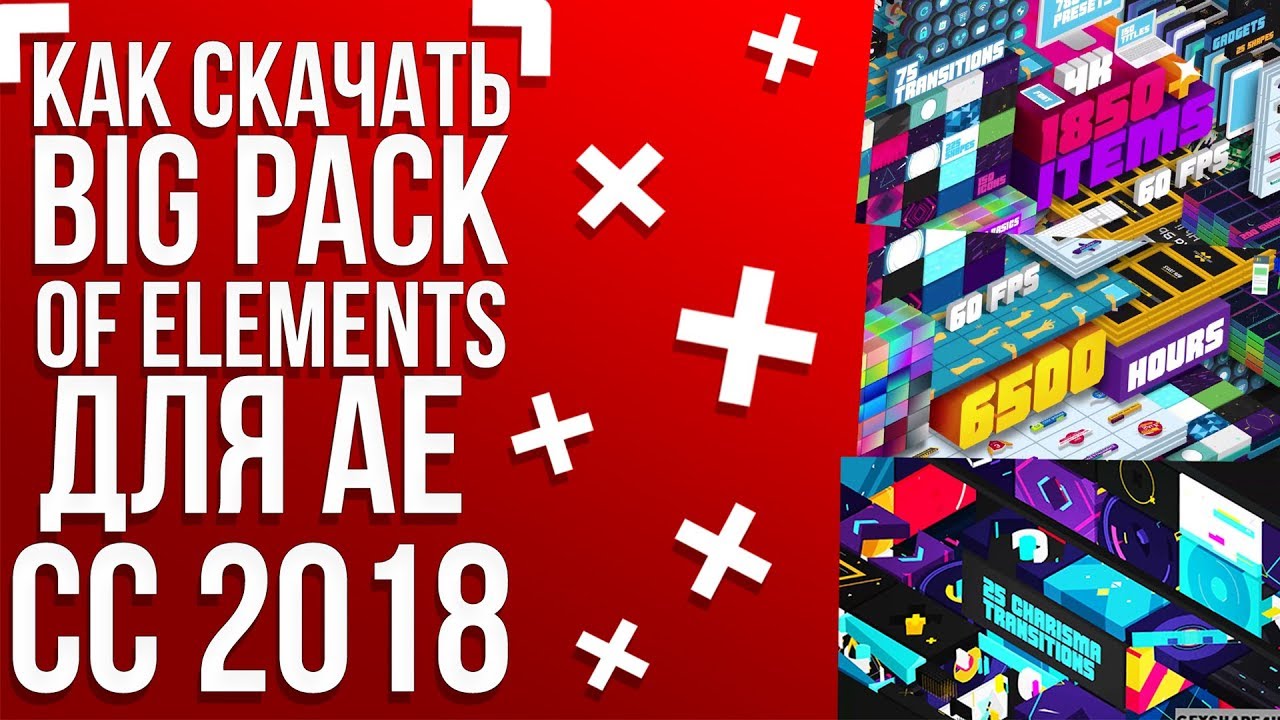 КАК СКАЧАТЬ BIG PACK OF ELEMENTS ДЛЯ AE CC 2018 - YouTube