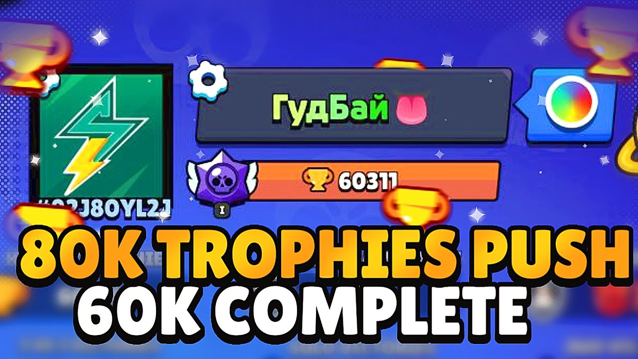 🔥Push 80k Brawl Stars/60k complete #2🔥/BRAWL STARS - YouTube