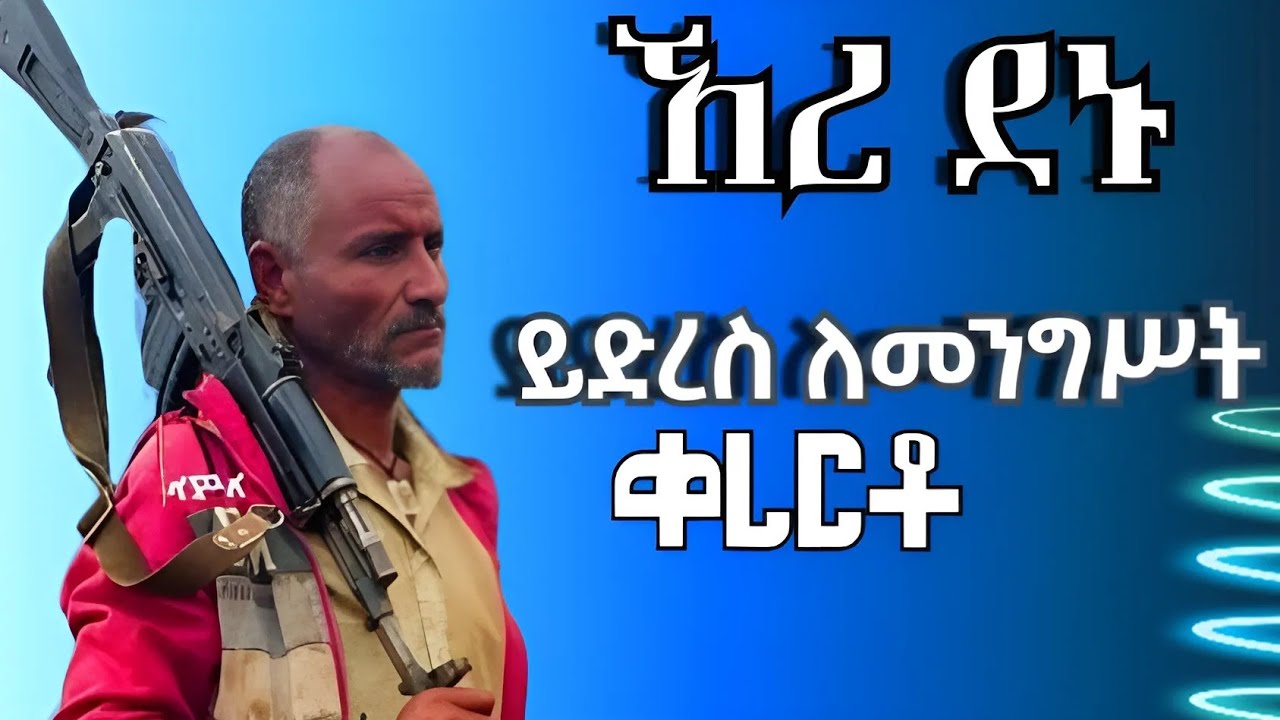 Ethiopian cultural shilela, || kererto || fukera, || ቀረርቶ | ፉከራ | ሽለላ ...