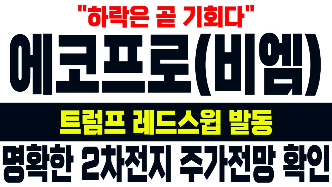 에코프로 에코프로비엠 🔴단독속보 트럼프 레드스윕 발동 여러분 명확한 2차전지 주가전망 알려드립니다 이거 알게 되면 깜짝
