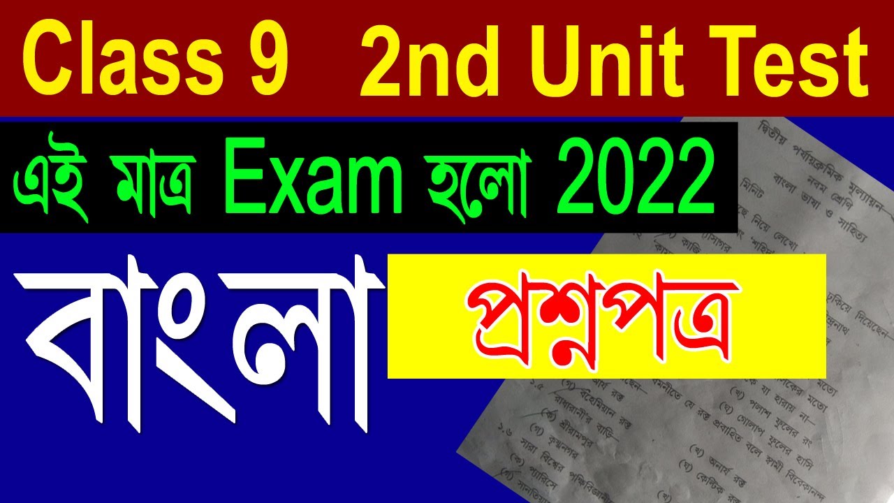Class ix bengali exam paper 2022 second unit test//Class 9 bengali 2nd ...