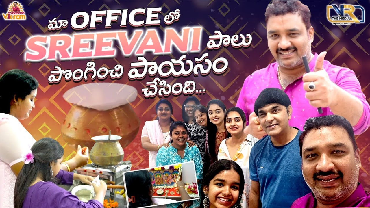 మా Office లో Sreevani పాలు పొంగించి పాయసం చేసింది || Varevah Vikram || VR The Media - YouTube