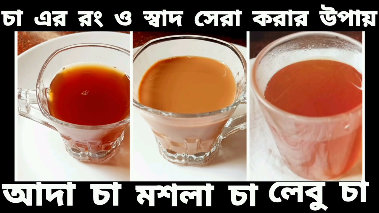 চা এইভাবে তৈরি করো যেমন সুন্দর কালার তেমন স্বাদেও হবে সেরা | Tea Recipe ...