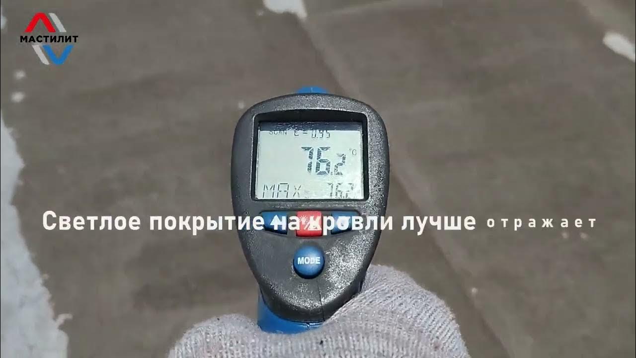 Ремонт кровли мастикой Мастилит. Разница температуры. - YouTube