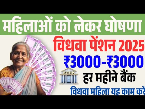 Vidhwa Pension Yojana 2025 : Widow Pension Yojana 2025 - विधवा पेंशन ₹3000-₹3000 हर महीने।