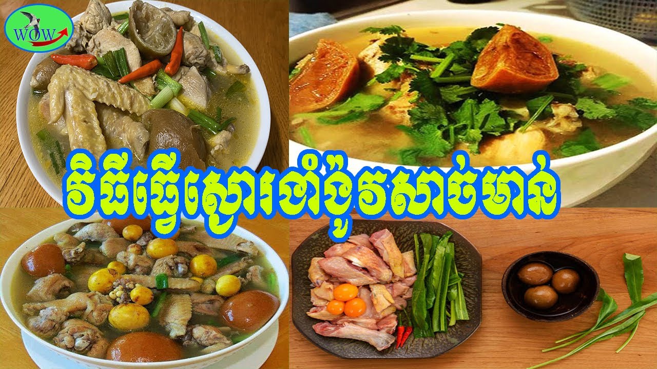 វិធីធ្វើស្ងោរងាំង៉ូវសាច់មាន់ ឆ្ងាញ់!/How to cook delicious Ngam Ngov ...