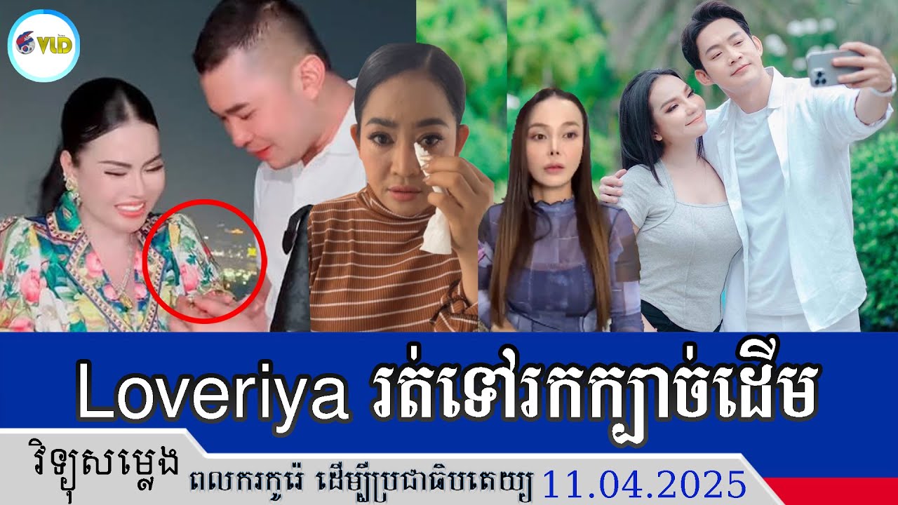 Loveriya និង គីម ហៀង ត្រូវគ្នាវិញហើយស្និទ្ធស្នាលខ្លាំងណាស់/ចំណែក ខ្ញុង ...