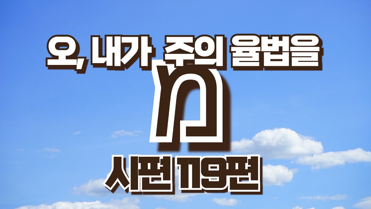 오, 내가 주의 율법을 얼마나 사랑하는지요! 그것을 나는 종일 묵상하나이다#시편119편97~104(13. 멤 מ) - YouTube