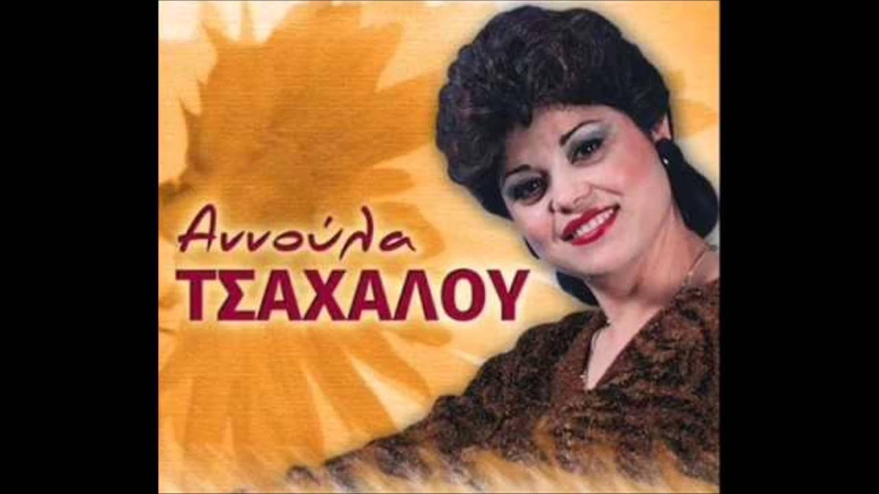 Ο ΤΣΙΦΤΗΣ. ΑΝΝΟΥΛΑ ΤΣΑΧΑΛΟΥ. - YouTube