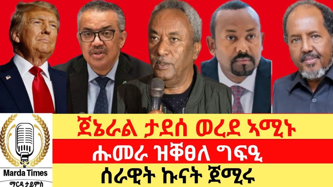ጅኔራል ታደሰ ኣምኑ ፣ ሑሞራ ዝቐፀለ ግፍዒ " ሰራዊት ኩናት ጀምሩ " Marda Times News. - YouTube