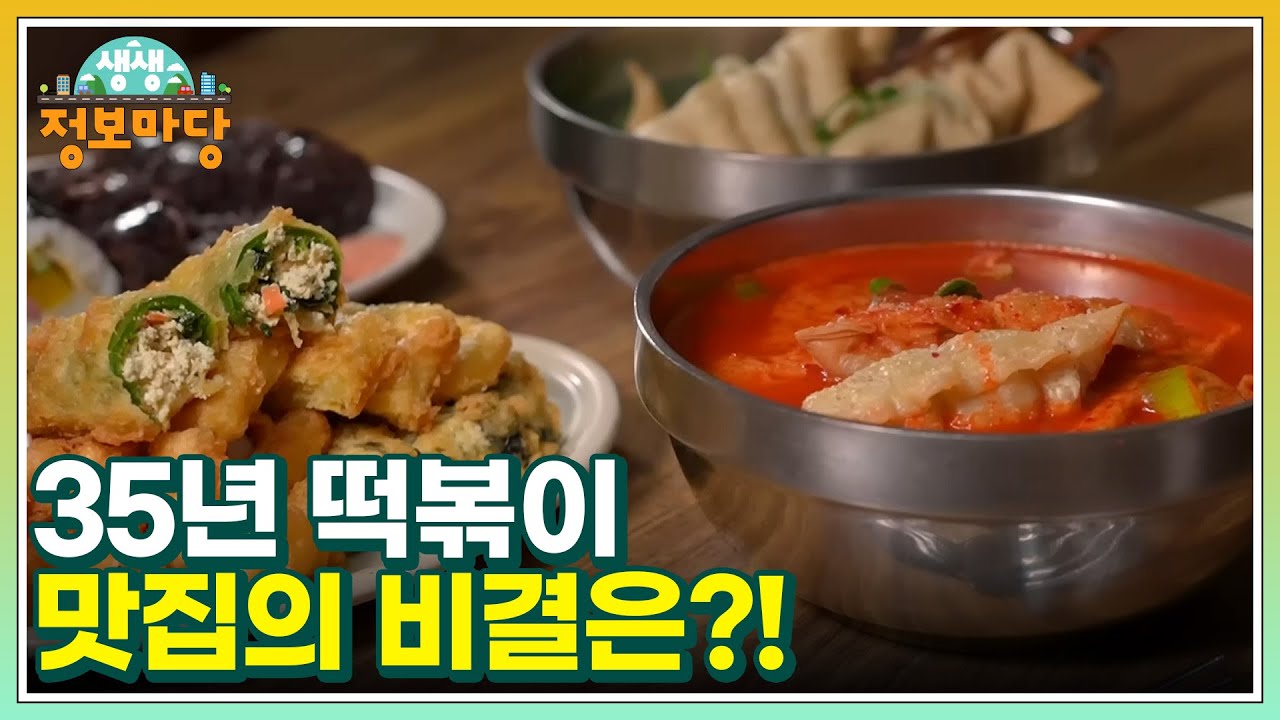 35년 떡볶이 맛집의 비결은?! MBN 240130 방송 - YouTube