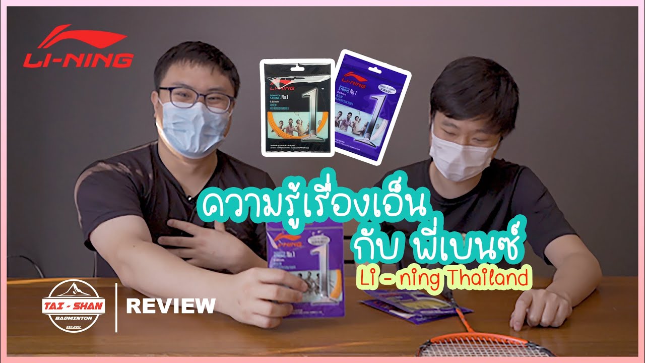 LI NING | ความรู้เรื่องเอ็น กับ พี่เบนซ์ Li ning - YouTube