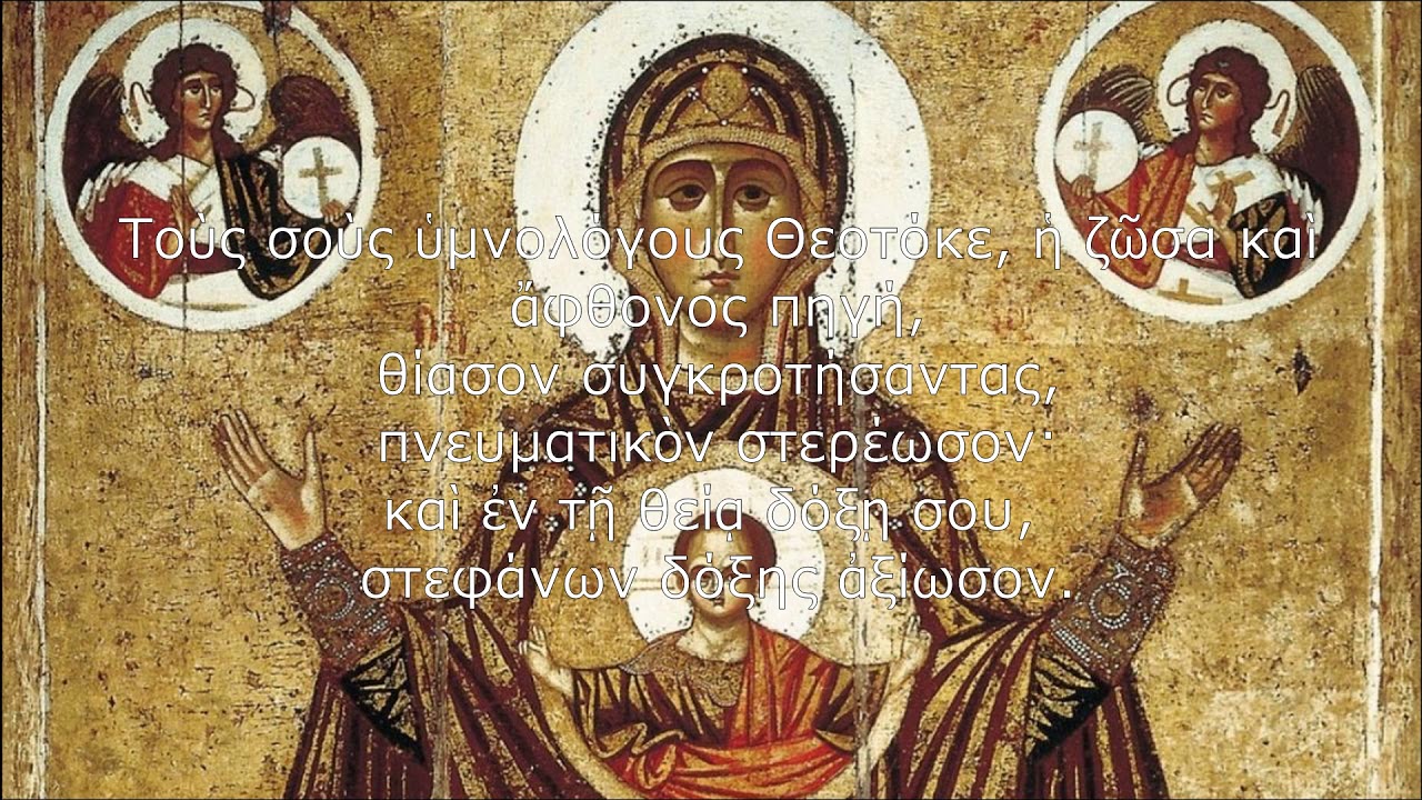 ο κανον του ακαθιστου υμνου - YouTube