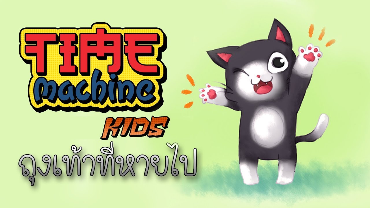 Time Machine Kids Ep.1 ตอน ถุงเท้าที่หายไป I เรื่องราวสำหรับเด็ก I ...